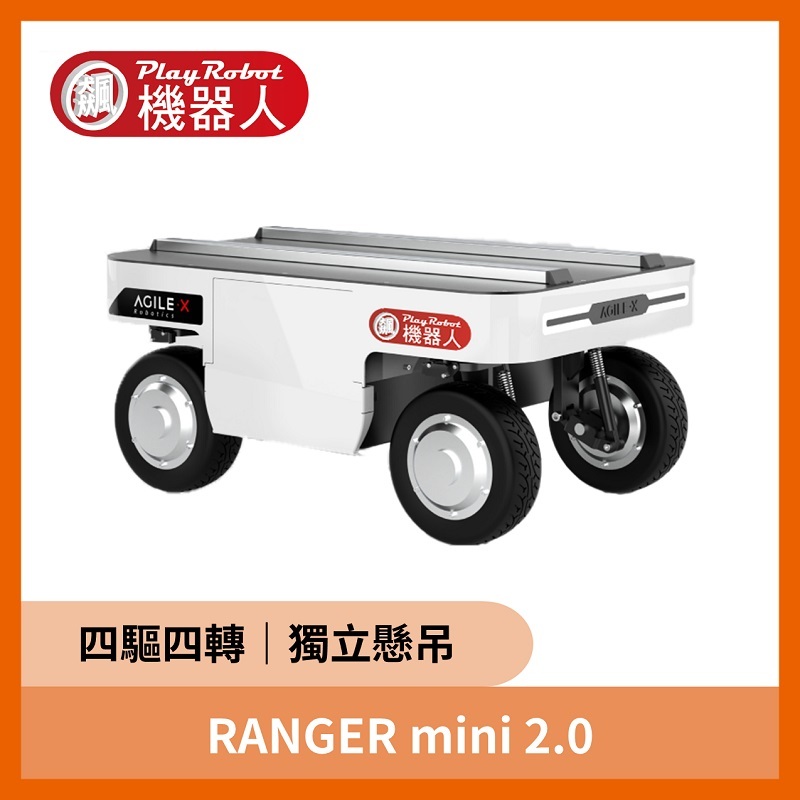 RANGER MINI 2（飆機器人︱PlayRobot︱松靈機器人︱AgileX︱AMR︱AGV︱UGV）