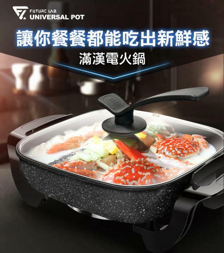 台灣 Future Lab UniversalPot 滿漢電火鍋