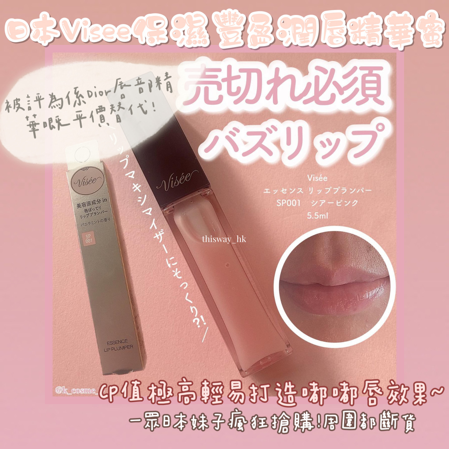 日本Visee Essence Lip Plumper保濕豐盈潤唇精華蜜