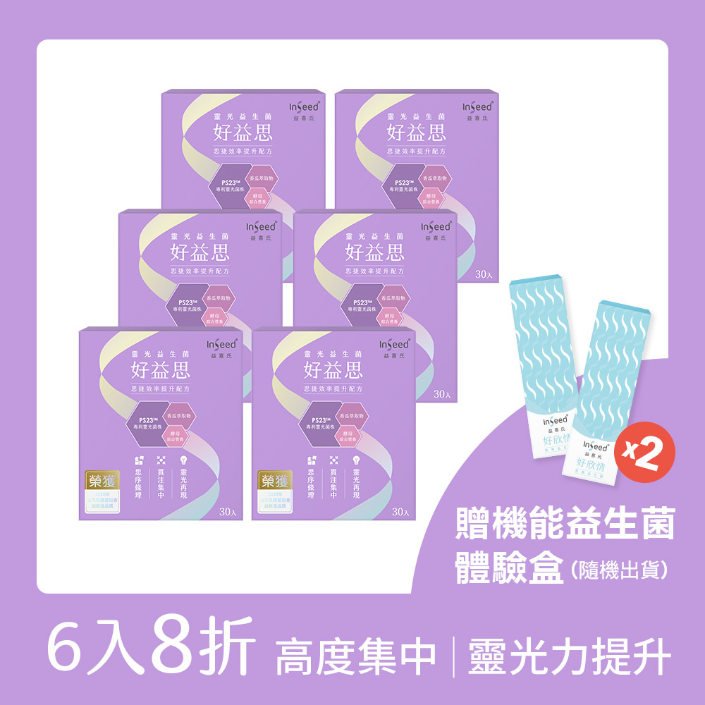 【雙11限時專區】好益思PS23™靈光益生菌 x6盒