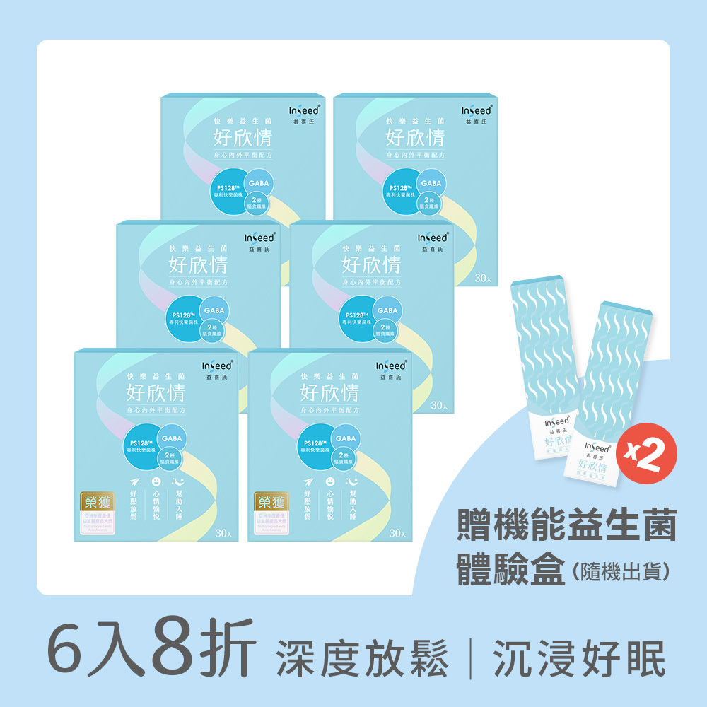 【雙11限時專區】好欣情PS128™快樂益生菌 x6盒