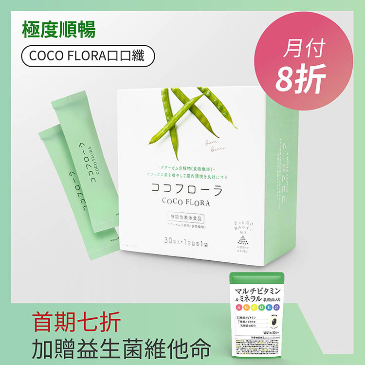 COCO FLORA 口口纖-月付省八折優惠-瓜爾豆膠超級膳食纖維-日本原裝進口