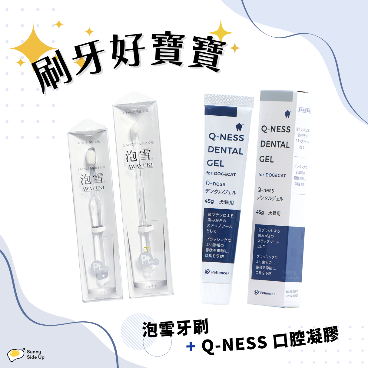 Petience 》刷牙好寶寶 ⨝ 泡雪牙刷 + Q-NESS 口腔凝膠