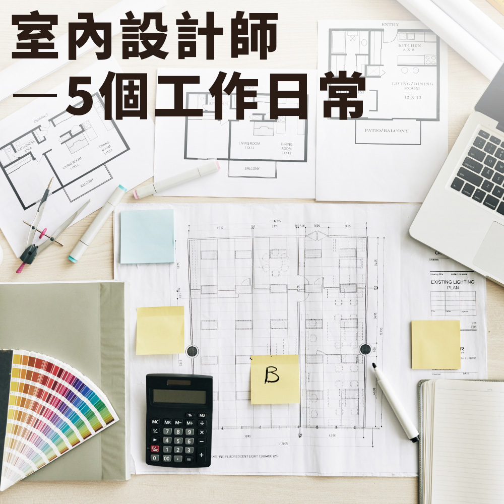 SN°OVAE 室內設計師專欄