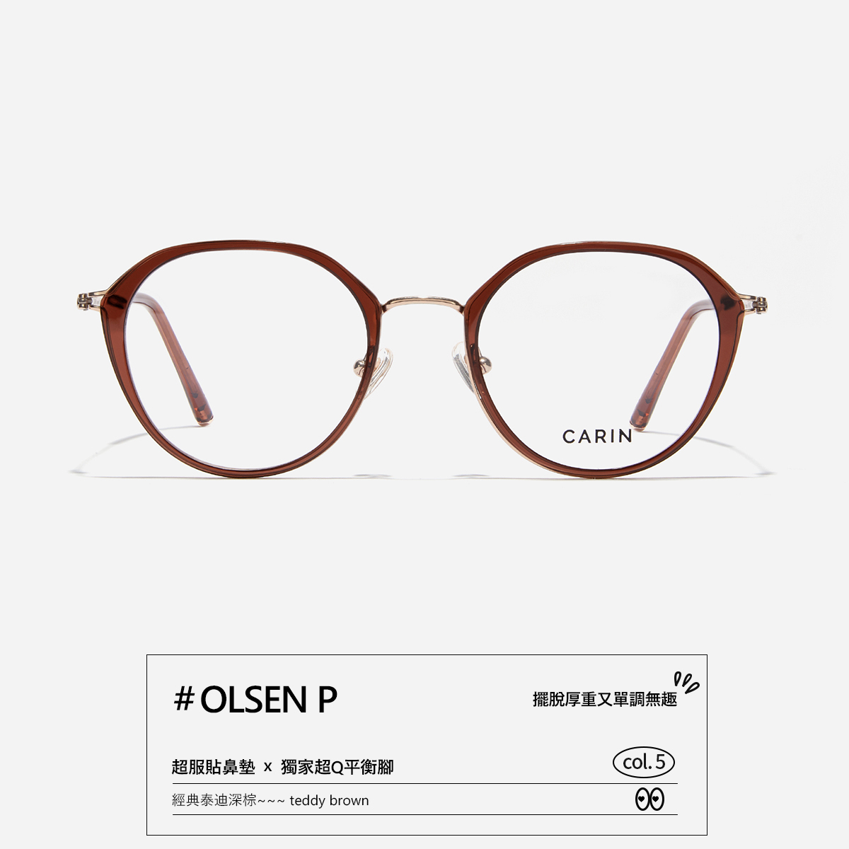 CARIN光學眼鏡-OLSEN P C5_透深棕-玫瑰金-韓國眼鏡品牌