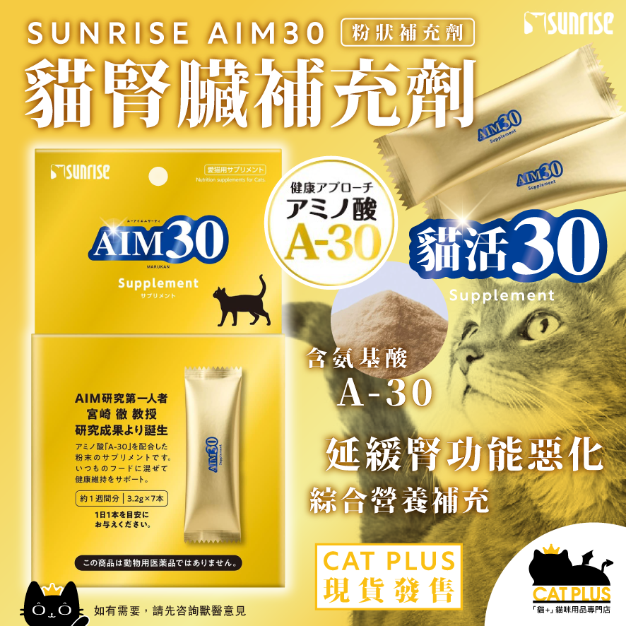 CAT PLUS | (日本製) SUNRISE AIM30 貓活30 粉狀補充劑 (貓腎臟健康補充品)
