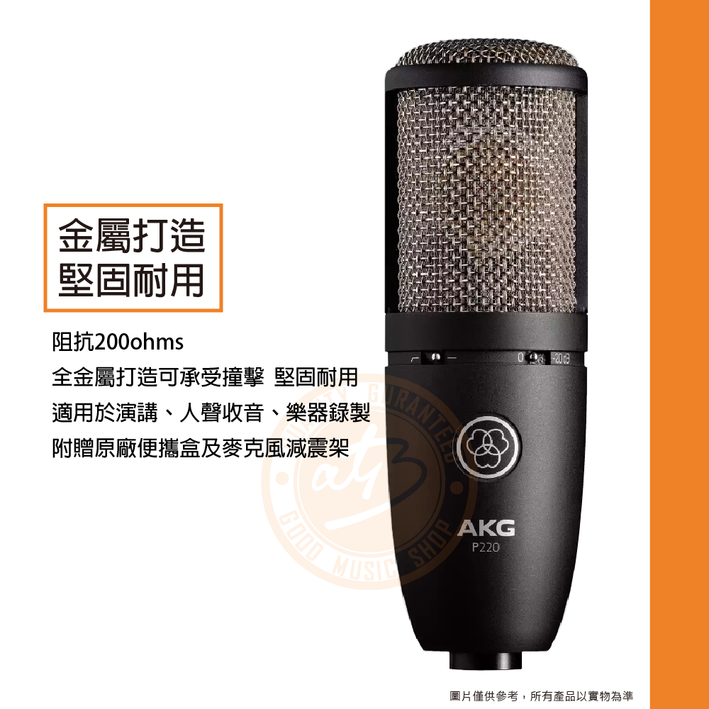 AKG / P220 電容式麥克風