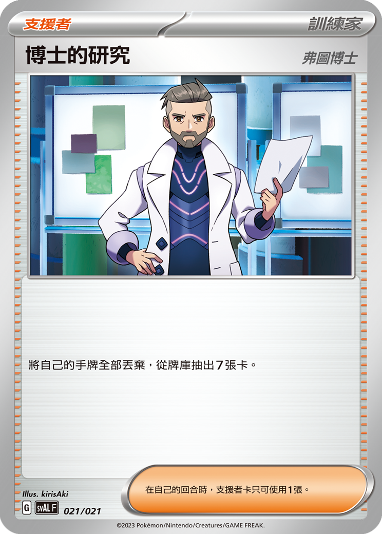 SVALF 021/021 博士的研究(弗圖博士)