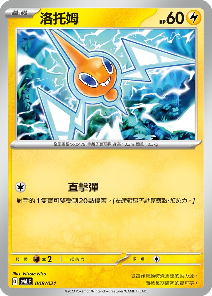 SVALF 008/021 洛托姆