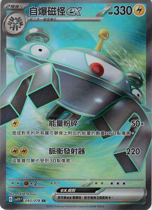 sv1v 紫ex 093/078 自爆磁怪ex SR