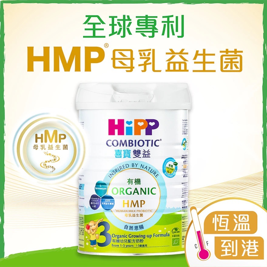 HiPP 喜寶 有機雙益®️ HMP嬰兒配方奶粉3號 (1-3歲) 800g