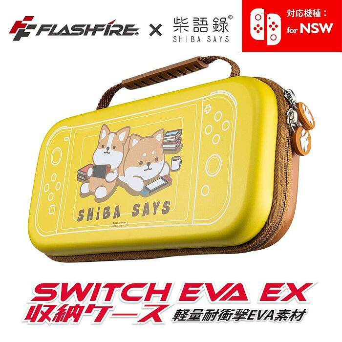 NS FlashFire 富雷訊 柴語錄聯名 SWITCH EVA EX 晶亮保護收納包