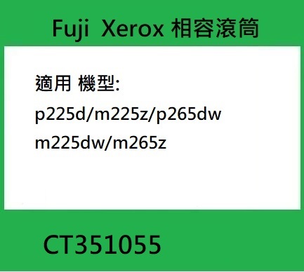 【FUJI XEROX】CT351055相容感光滾筒 , P225 / P265 / M225