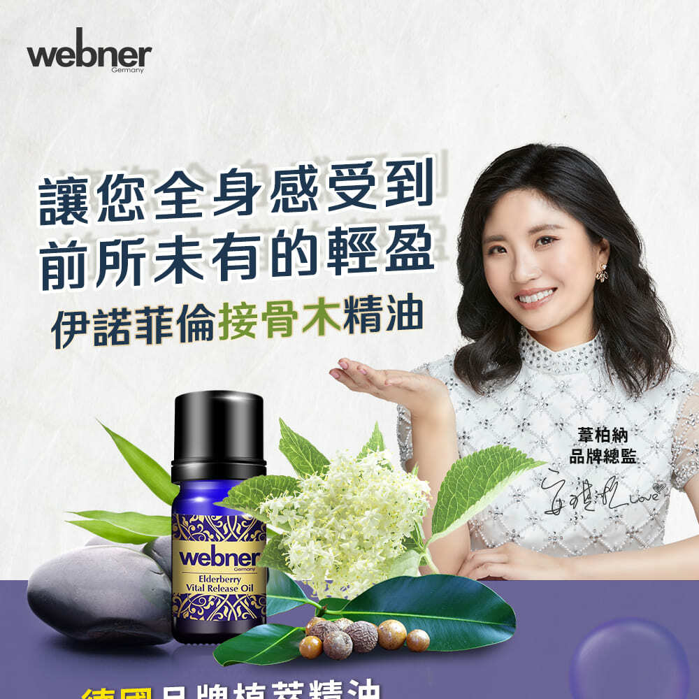 【Webner 葦柏納】伊諾接骨木精油10ml