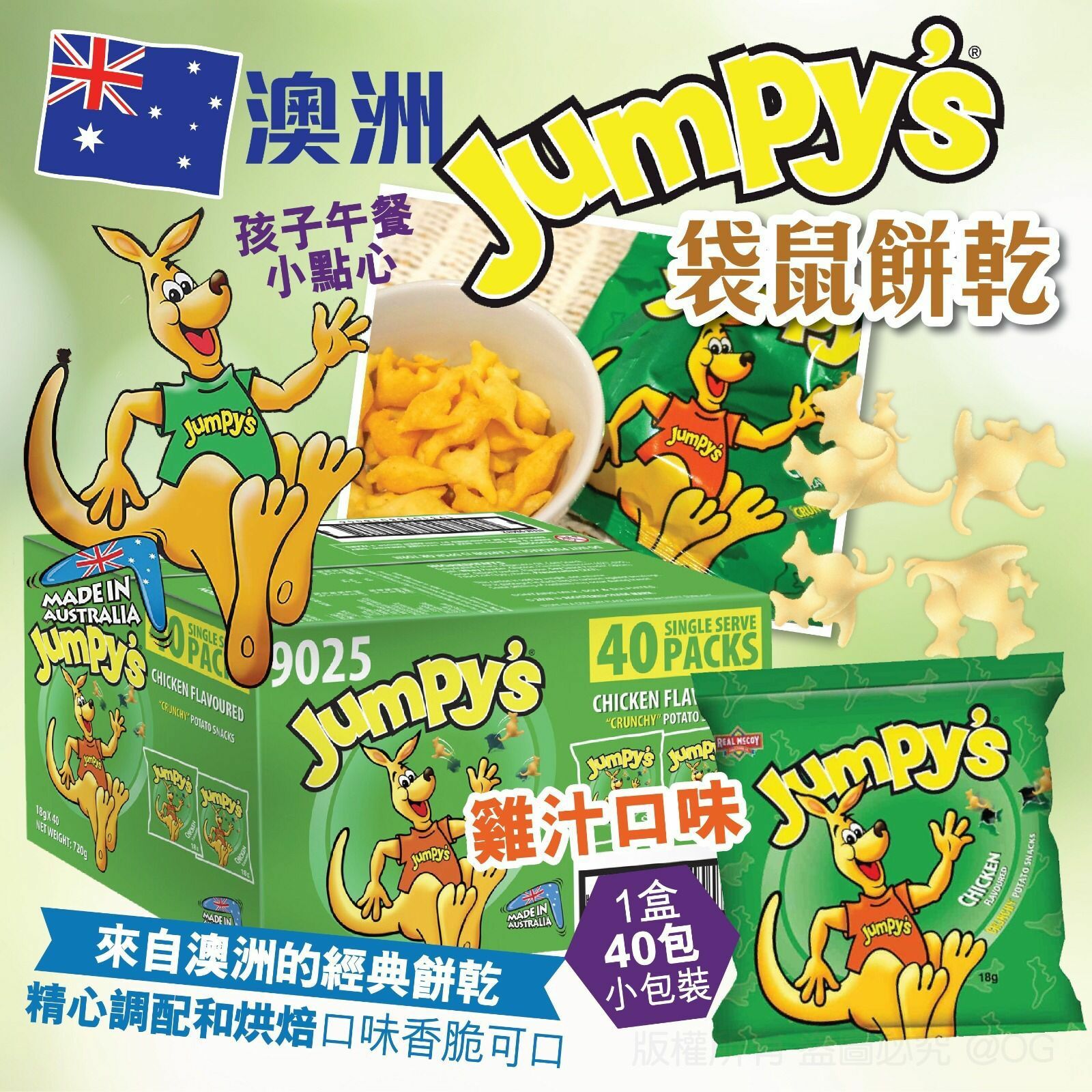 澳洲 Jumpy's 袋鼠餅乾 (1盒40包)