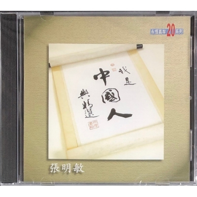 張明敏-我是中國人與精選 CD Cheung Ming Man