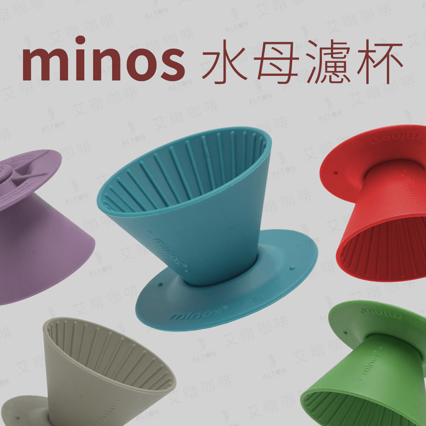 MINOS 水母濾杯 第一代 不挑色 矽膠 濾杯 攜帶收納 露營用具 沖泡咖啡 精品咖啡 艾暾咖啡