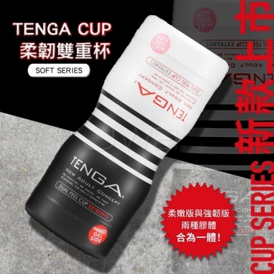 日本TENGA．CUP 柔韌雙重杯