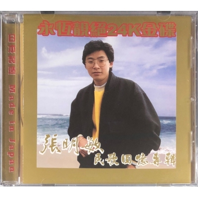 張明敏-民歌回憶專輯(24KCD)Cheung Ming Man