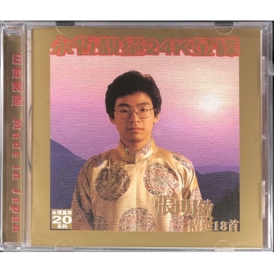 張明敏-精選18首(24KCD)Cheung Ming Man