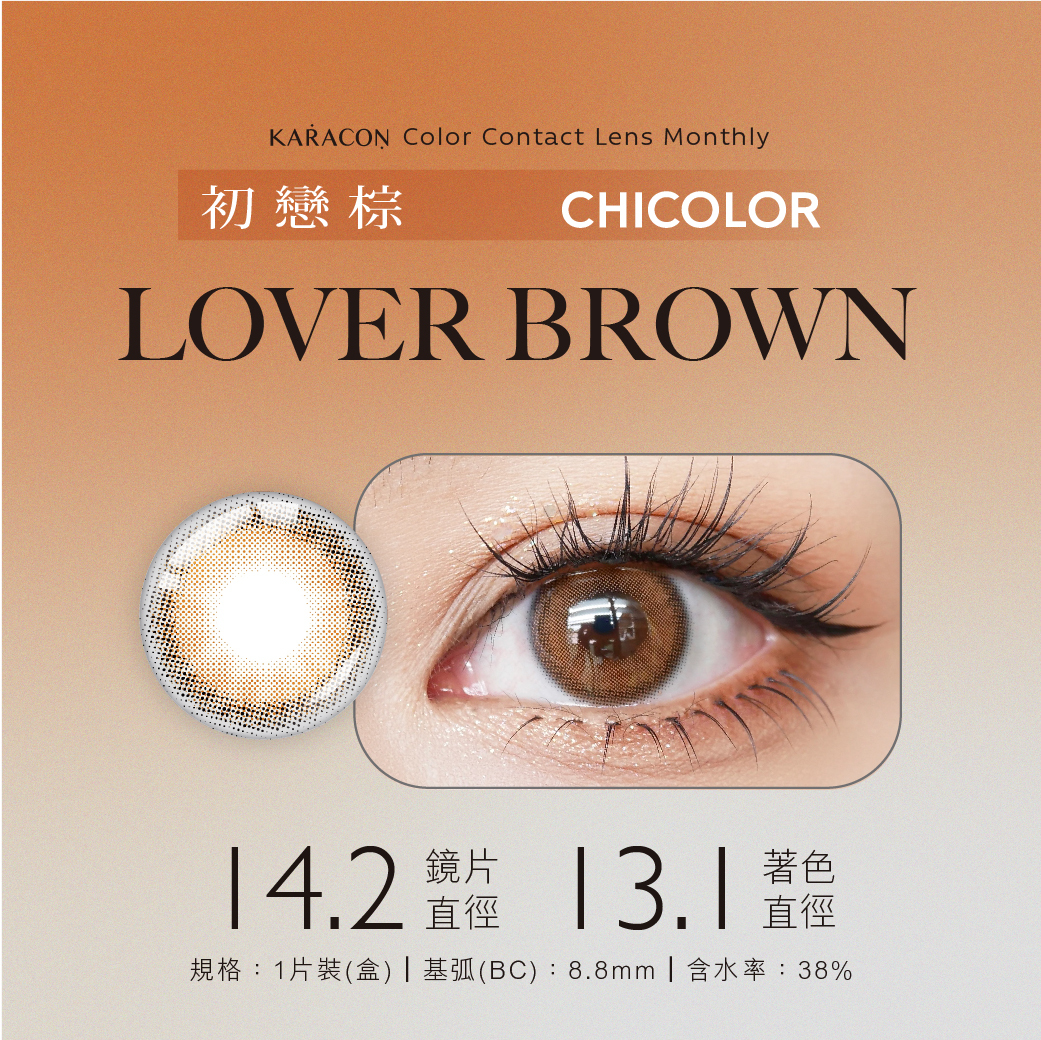 KARACON CHICOLOR 38%月拋-初戀棕 1片裝/盒