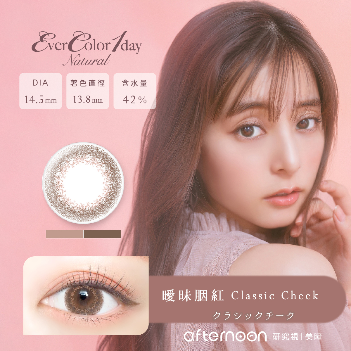 曖昧胭紅 Classic Cheek 彩色日拋【艾薇卡 EverColor Natural】10pcs