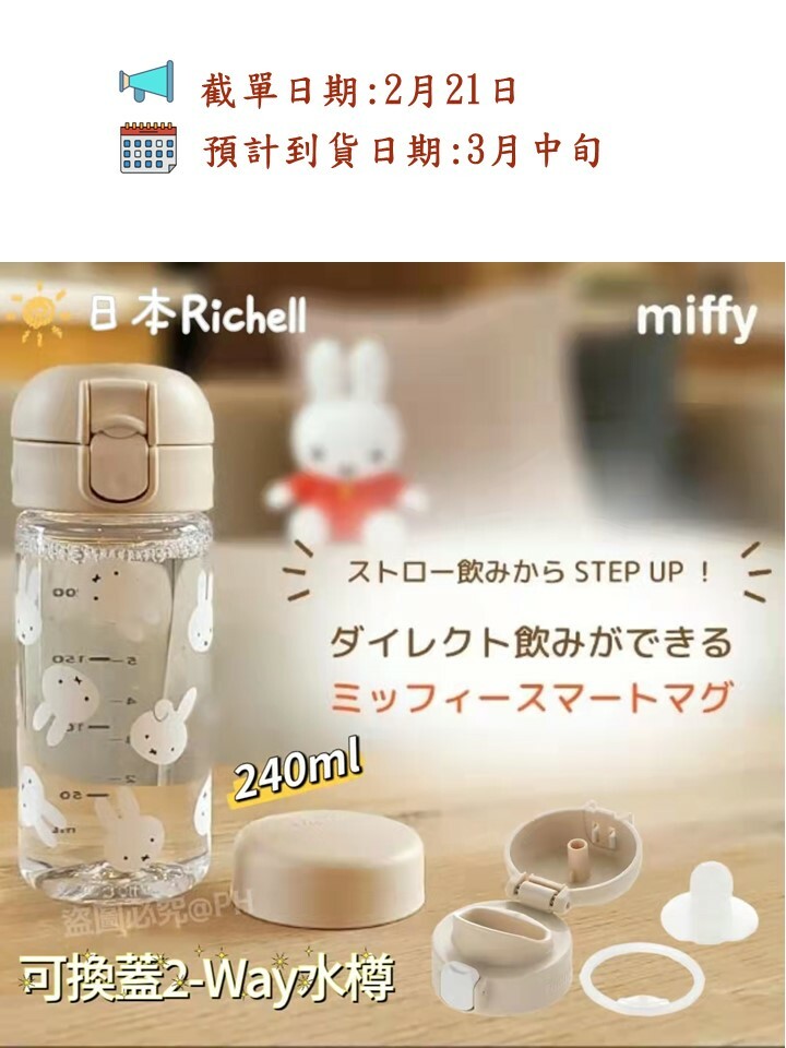日本Richell 可換蓋2-Way水樽 240ml - Miffy