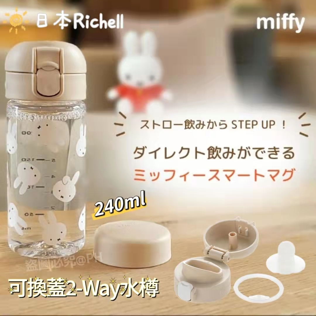 日本Richell 可換蓋2-Way水樽 240ml - Miffy