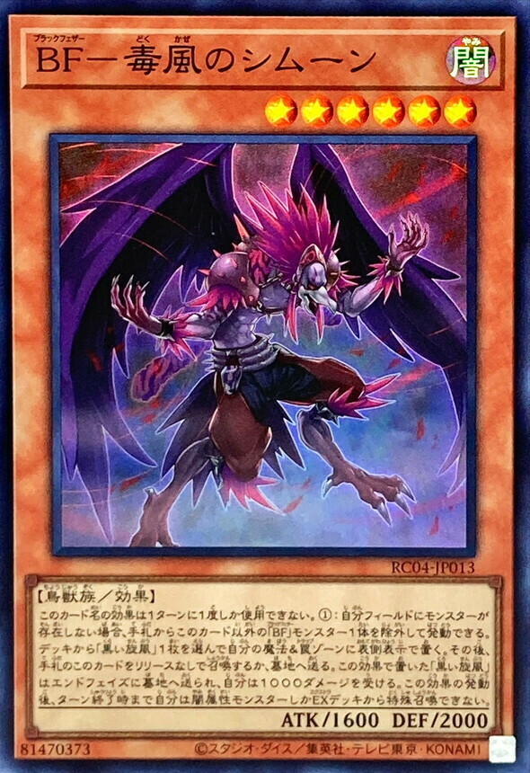 RC04-JP013 BF－毒風のシムーン
