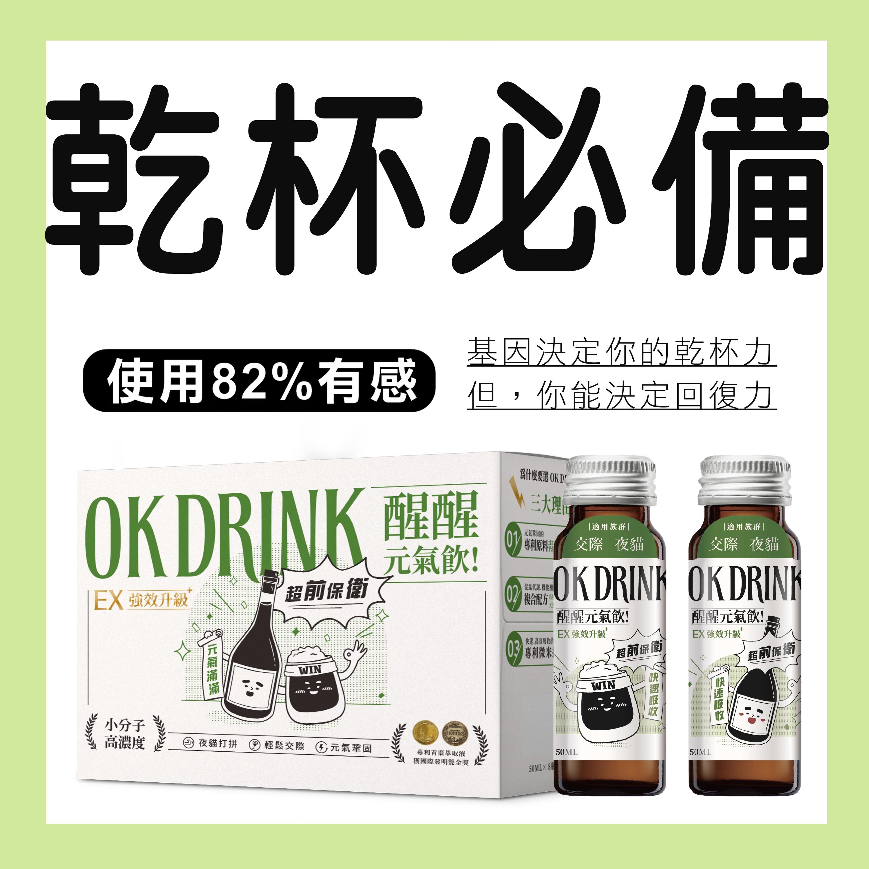 OK Drink-醒醒元氣飲-歡暢嗨嗨族