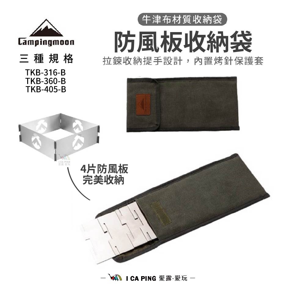 【Campingmoon 柯曼】防風板收納包 TKB 405 360 315 焚火圍板 收