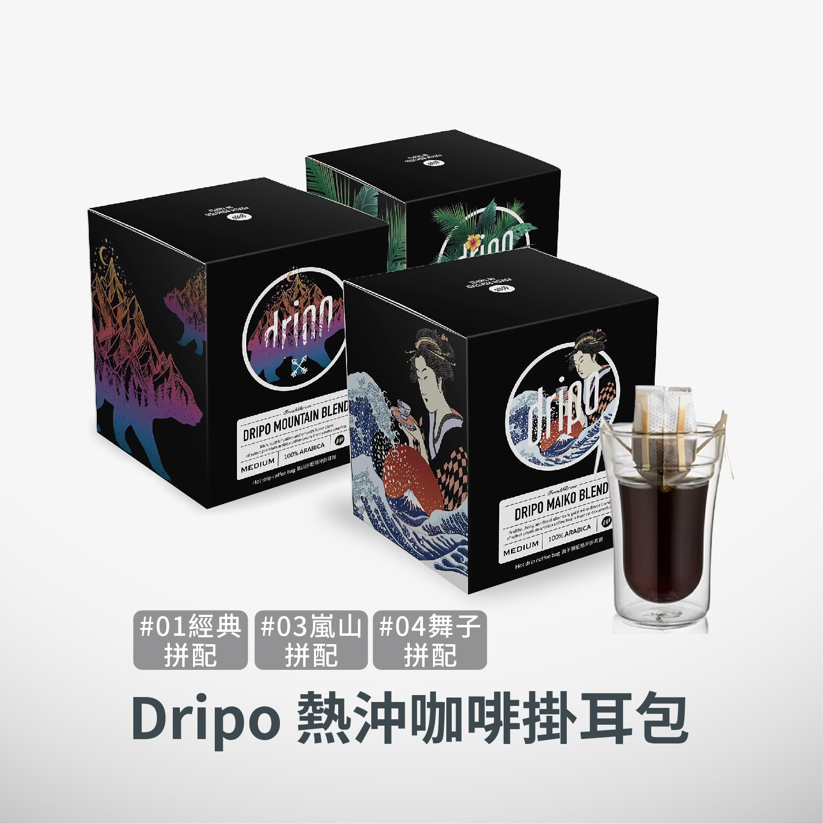 Dripo 熱沖咖啡掛耳包