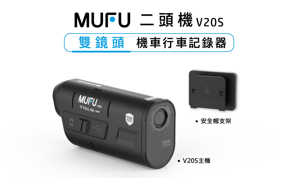MUFU機車行車記錄器V20S