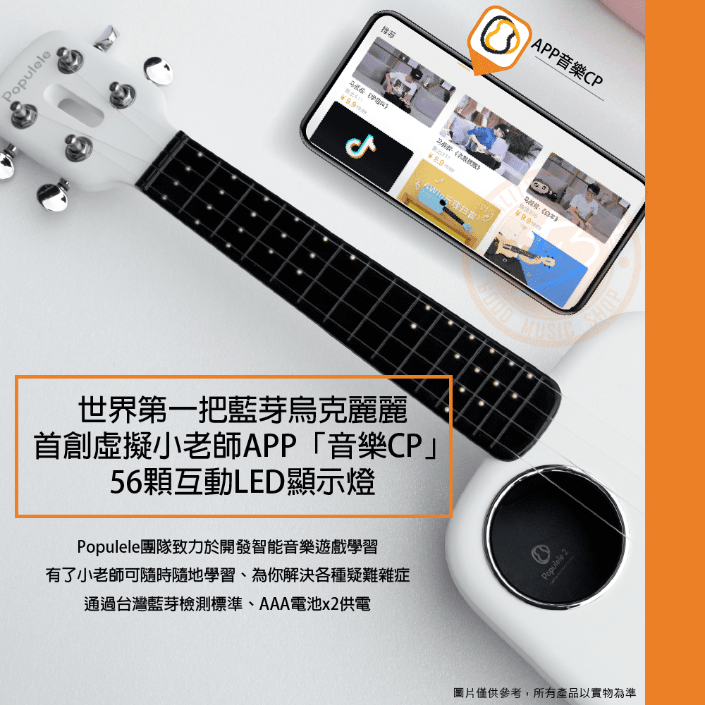 Populele 2 智能烏克麗麗(世界第一把藍芽碳纖維烏克麗麗)