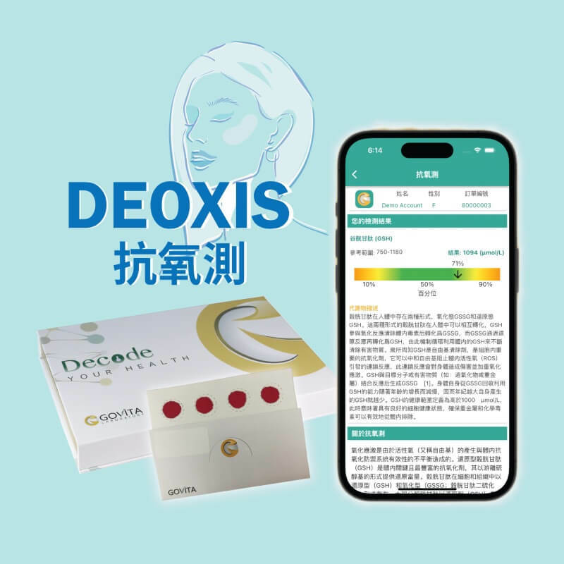 Deoxis【穀胱甘肽】測試 抗氧化之王 - Govita官方網上商店