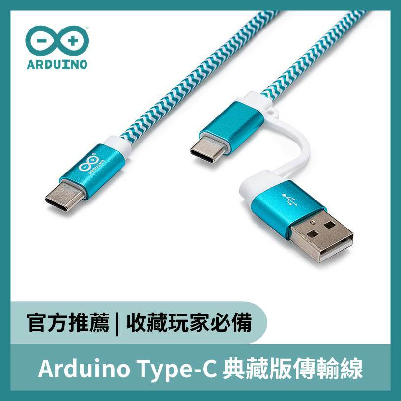 Arduino USB Type-C Cable 2-in1傳輸線
