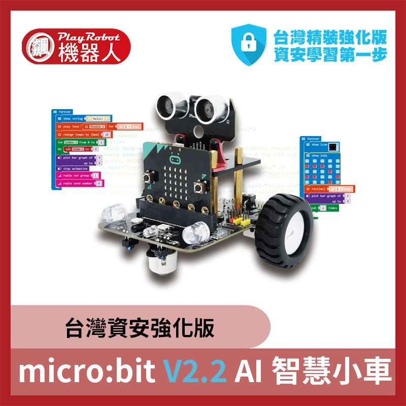 micro:bit V2.2 AI 智慧小車 (廣受各大學校好評)