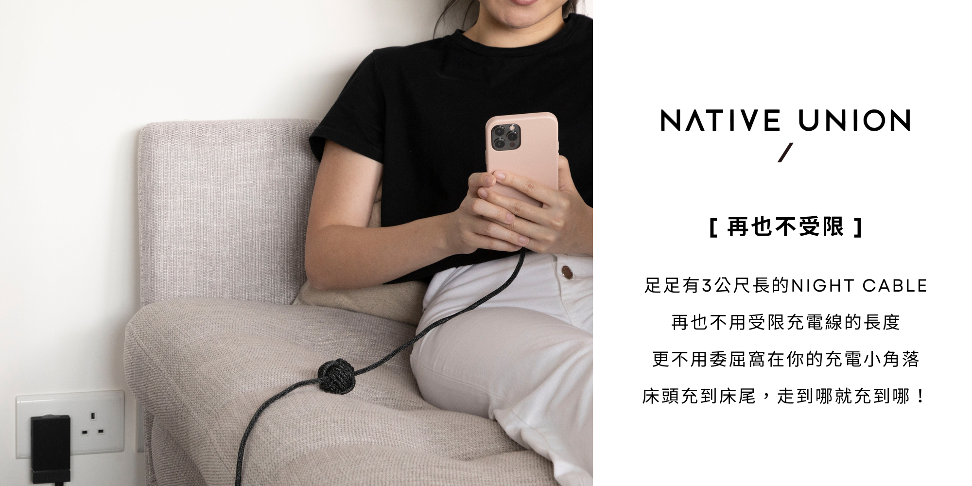 Native Union| 3公尺床邊充電線