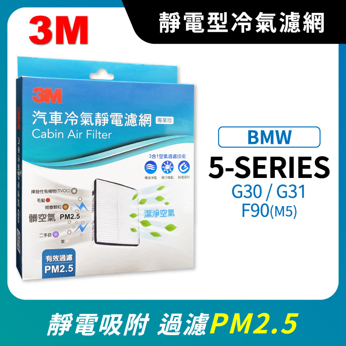 BMW 5系列 G30 G31 F90 3M 靜電冷氣濾網 - Jt車材超油料