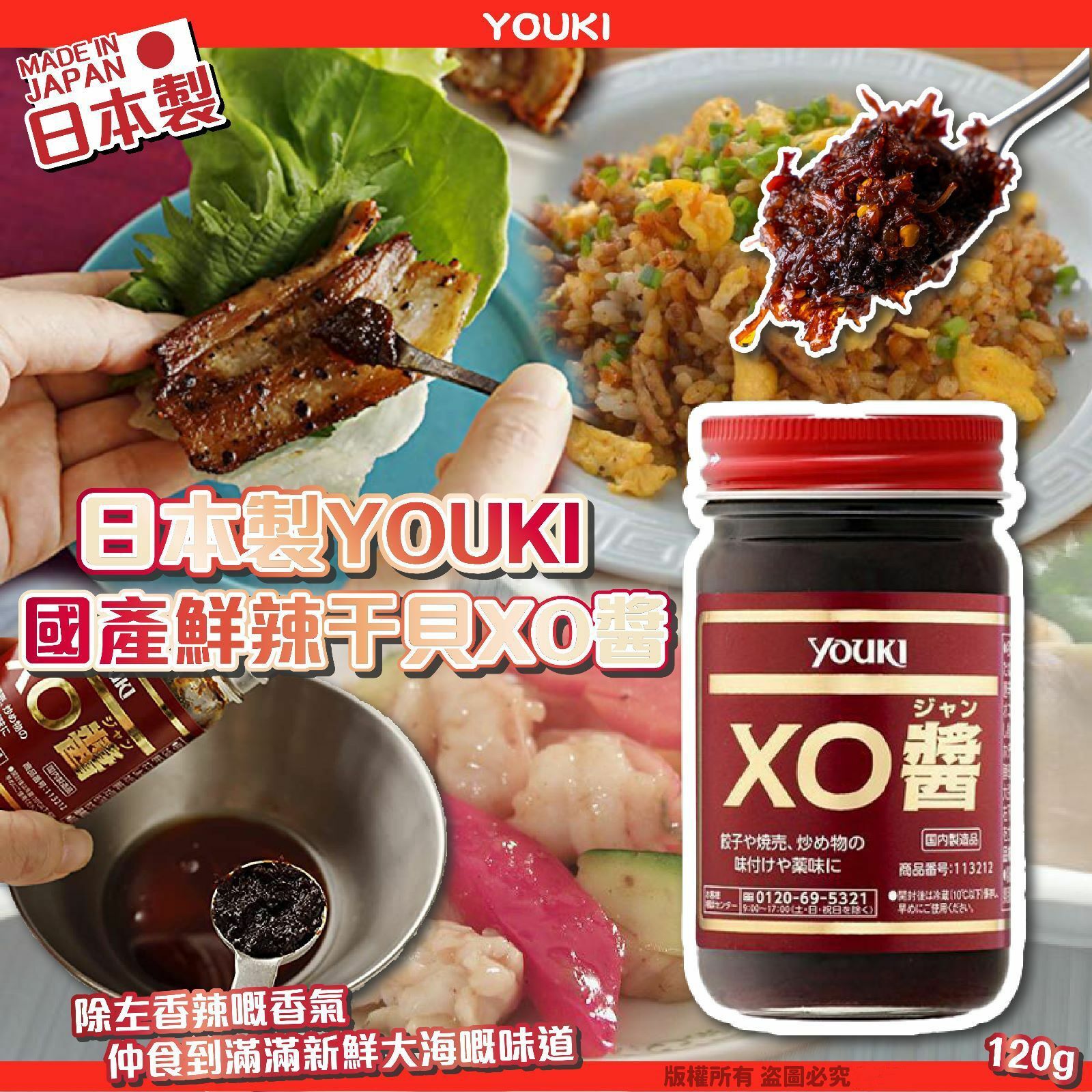 日本製 YOUKI 國產鮮辣干貝XO 醬 (120g)