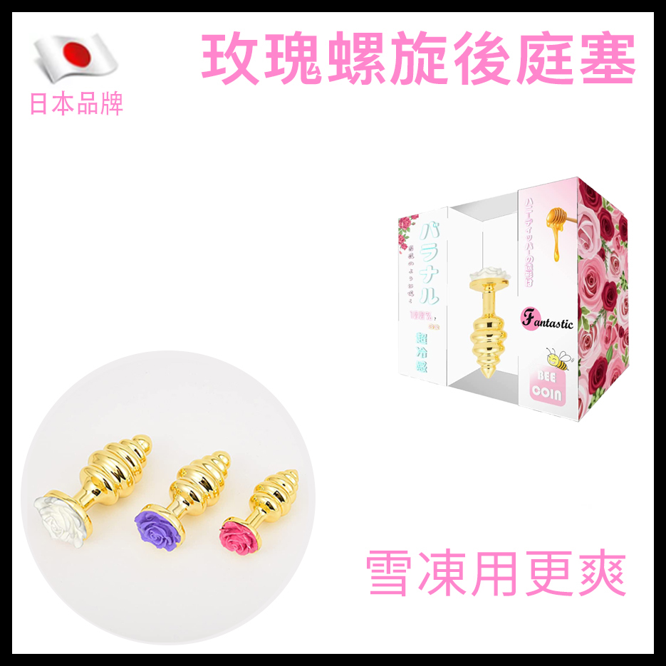 日本3色玫瑰螺旋(S/M/L)後庭塞 | 雪凍用更爽 - sFun HK