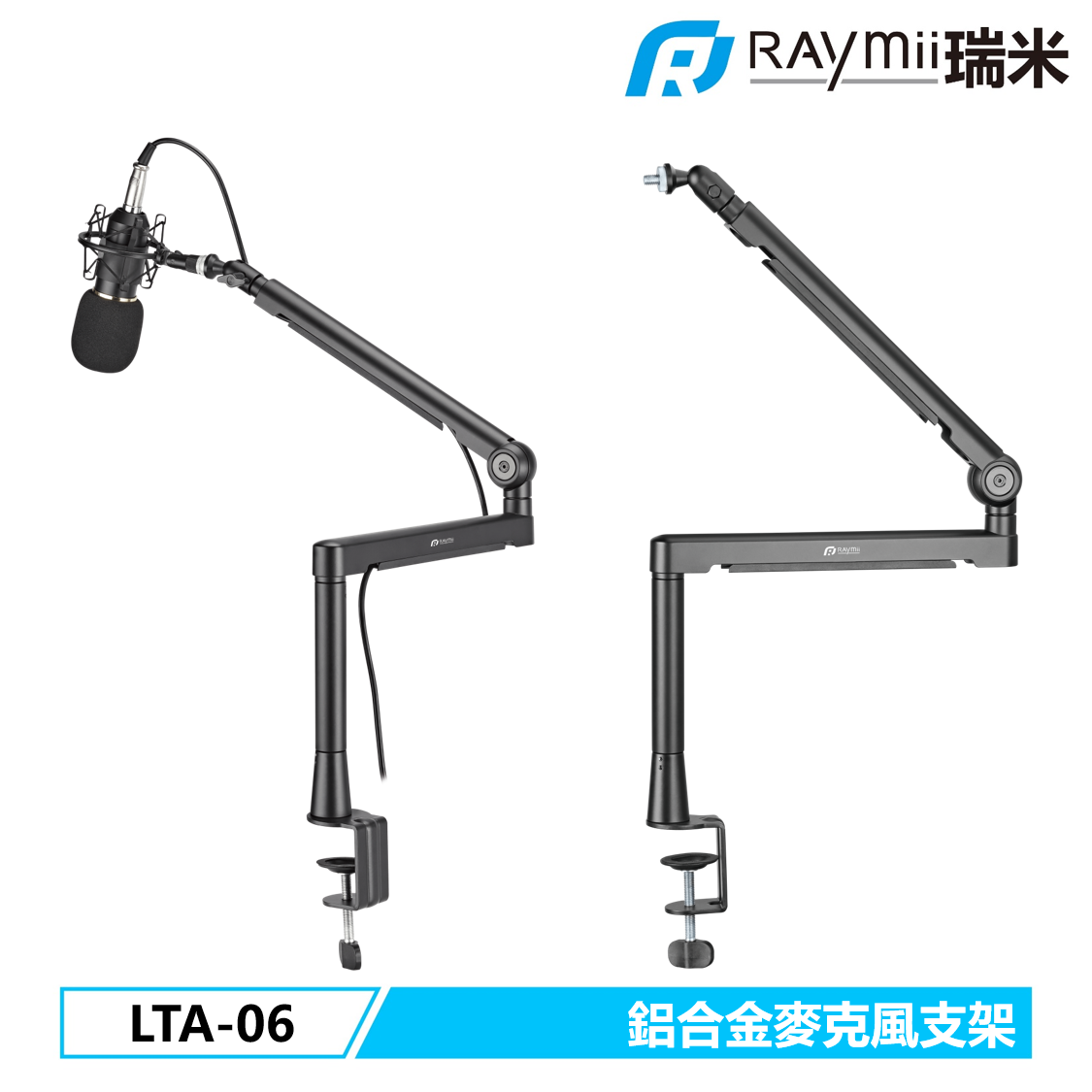瑞米 Raymii LTA-06 鋁合金麥克風支架 直播支架