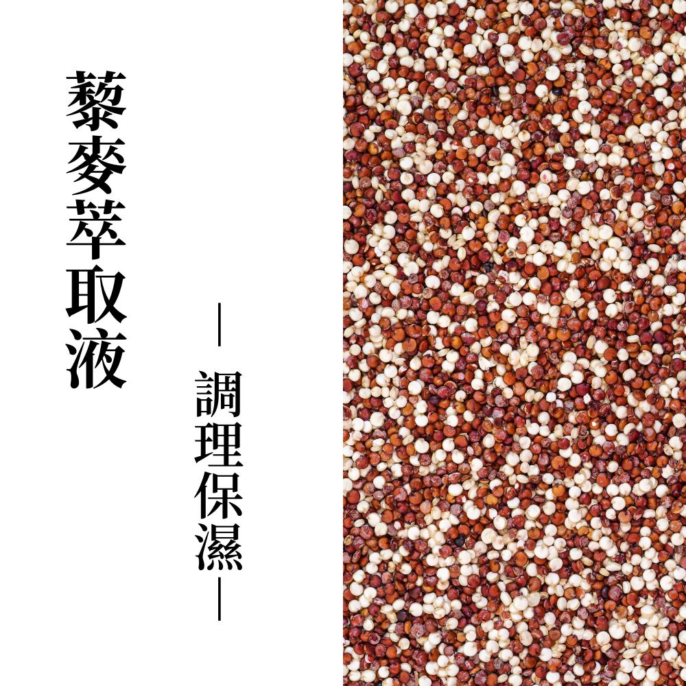 藜麥萃取液 | de第一化粧品 | Quinoa Extract
