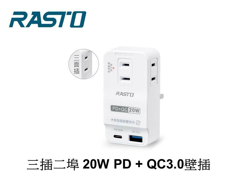 RASTO FP4 三插二埠20W PD + QC3.0壁插