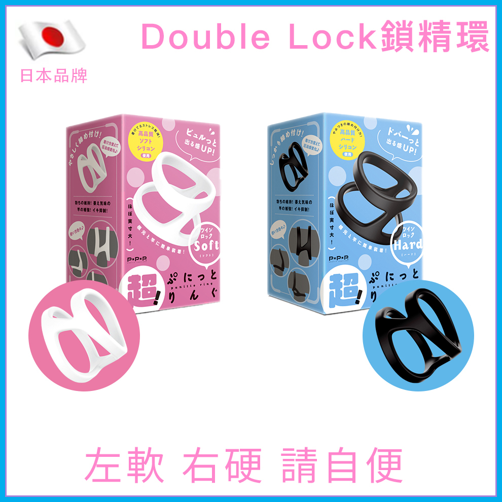 日本PxPxP Double Lock(軟/硬)鎖精環 | 加強射精感 - sFun HK