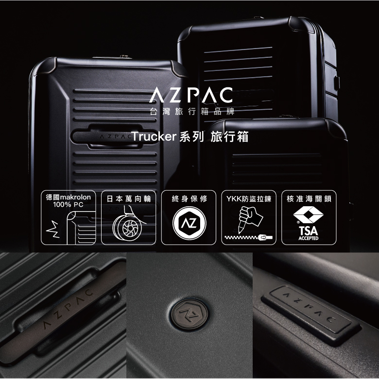 AZPAC 20吋 Trucker 基本款 防爆拉鏈旅行箱/登機箱