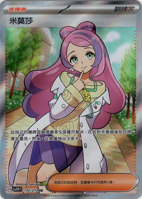 sv1v 紫ex 100/078 米莫莎 SR