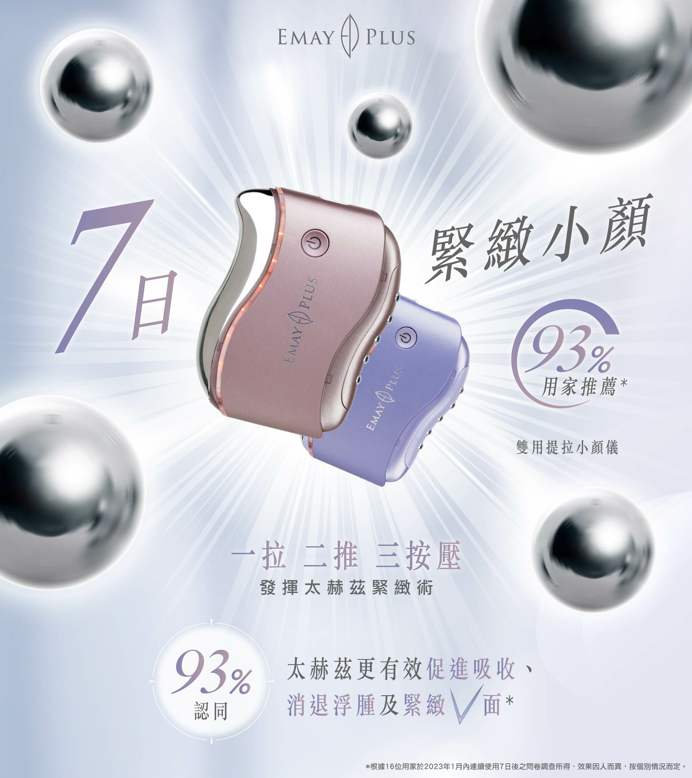 Emay Plus 雙用提拉小顏儀