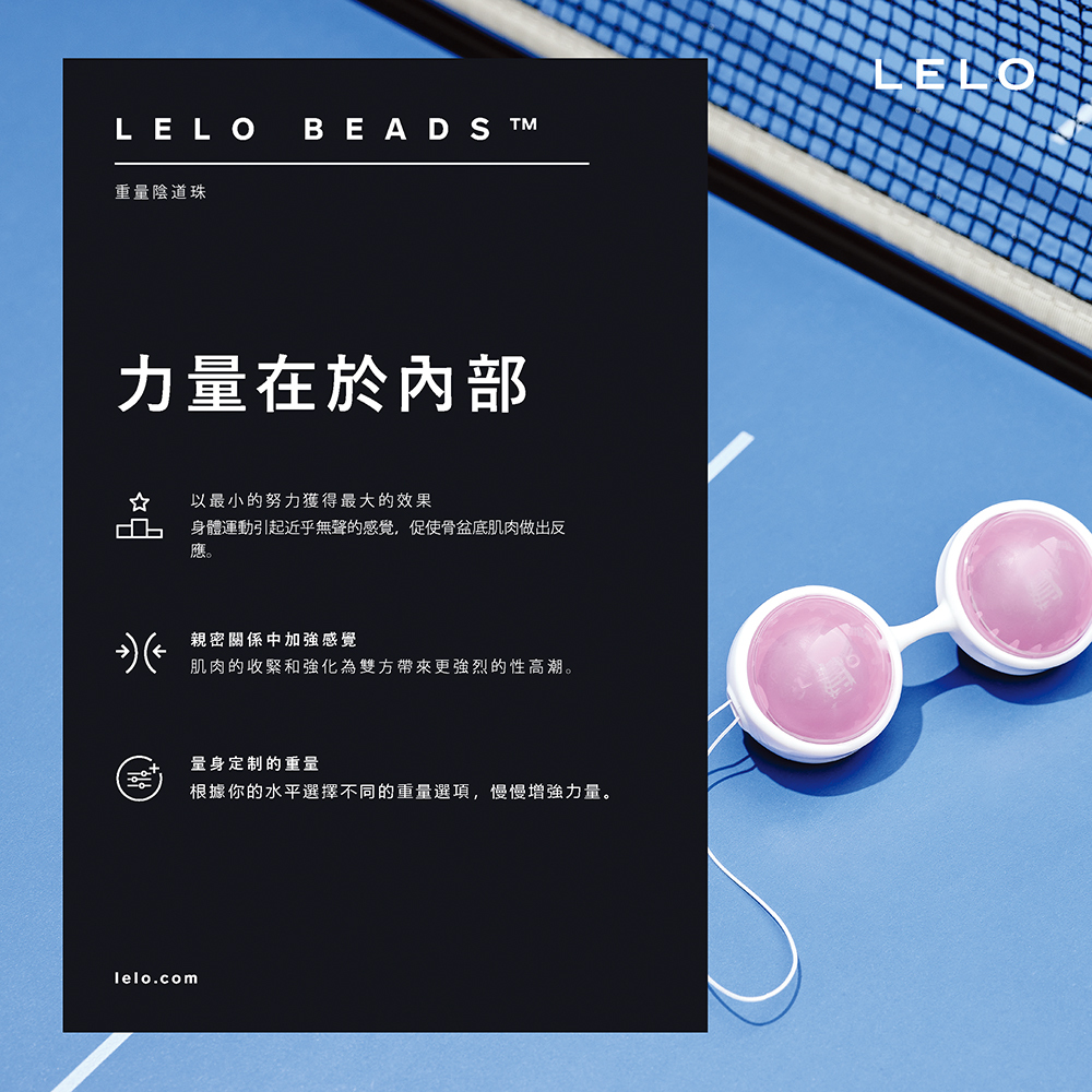 瑞典 LELO Beads 萊珞球 聰明球 凱格爾球