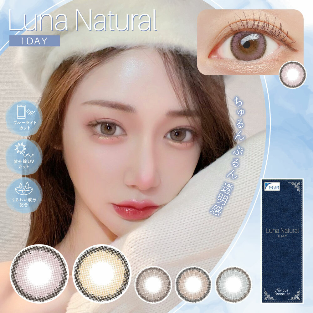 (買2送1) LUNA Natural 防藍光 1 day color 10片裝
